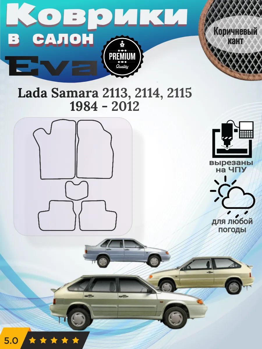 Eva Эва коврики Lada Samara 2113, 2114, 2115 Лада ВАЗ Самара