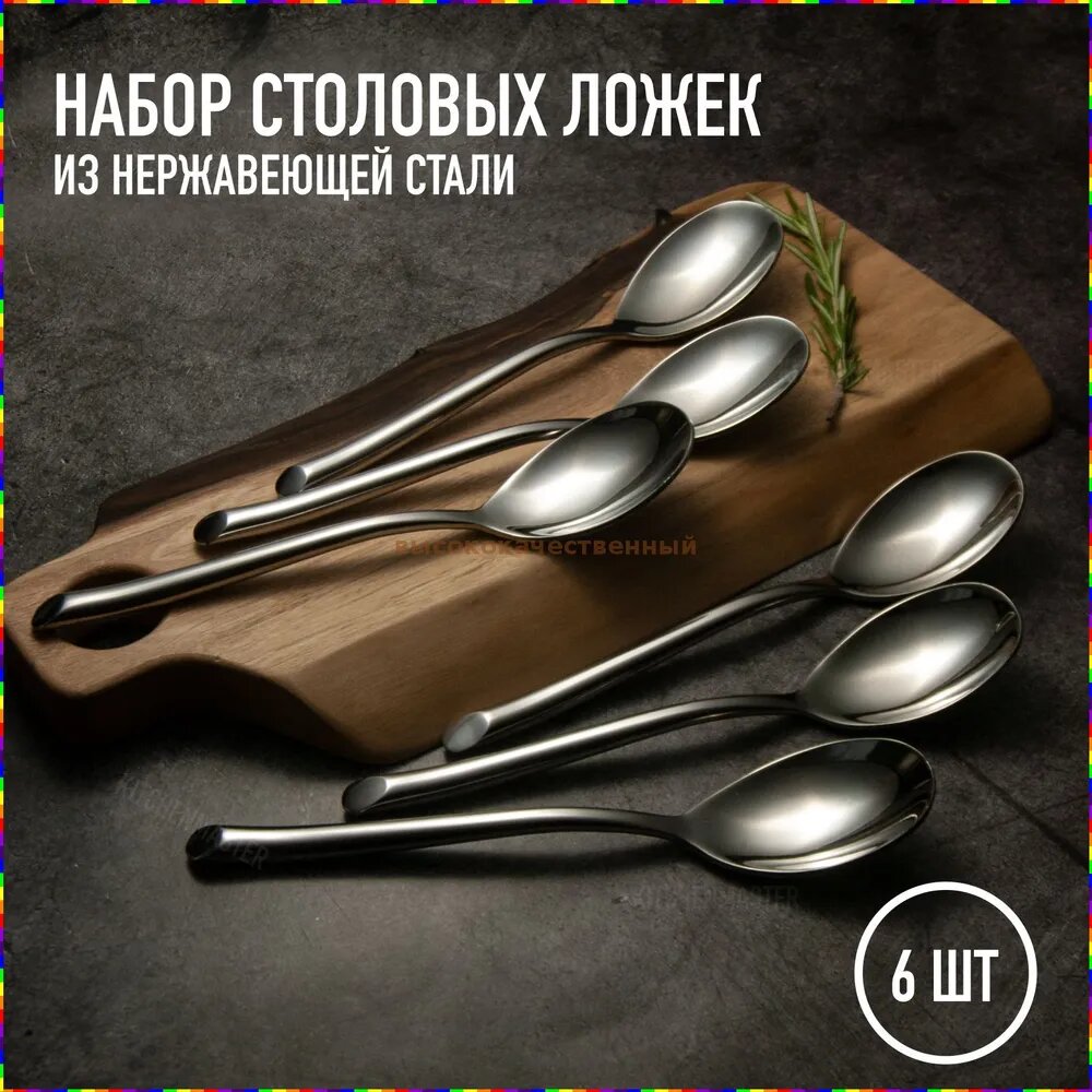 KitchenMaster Ложка столовая wind, набор 6 шт, нержавеющая сталь, серебристый