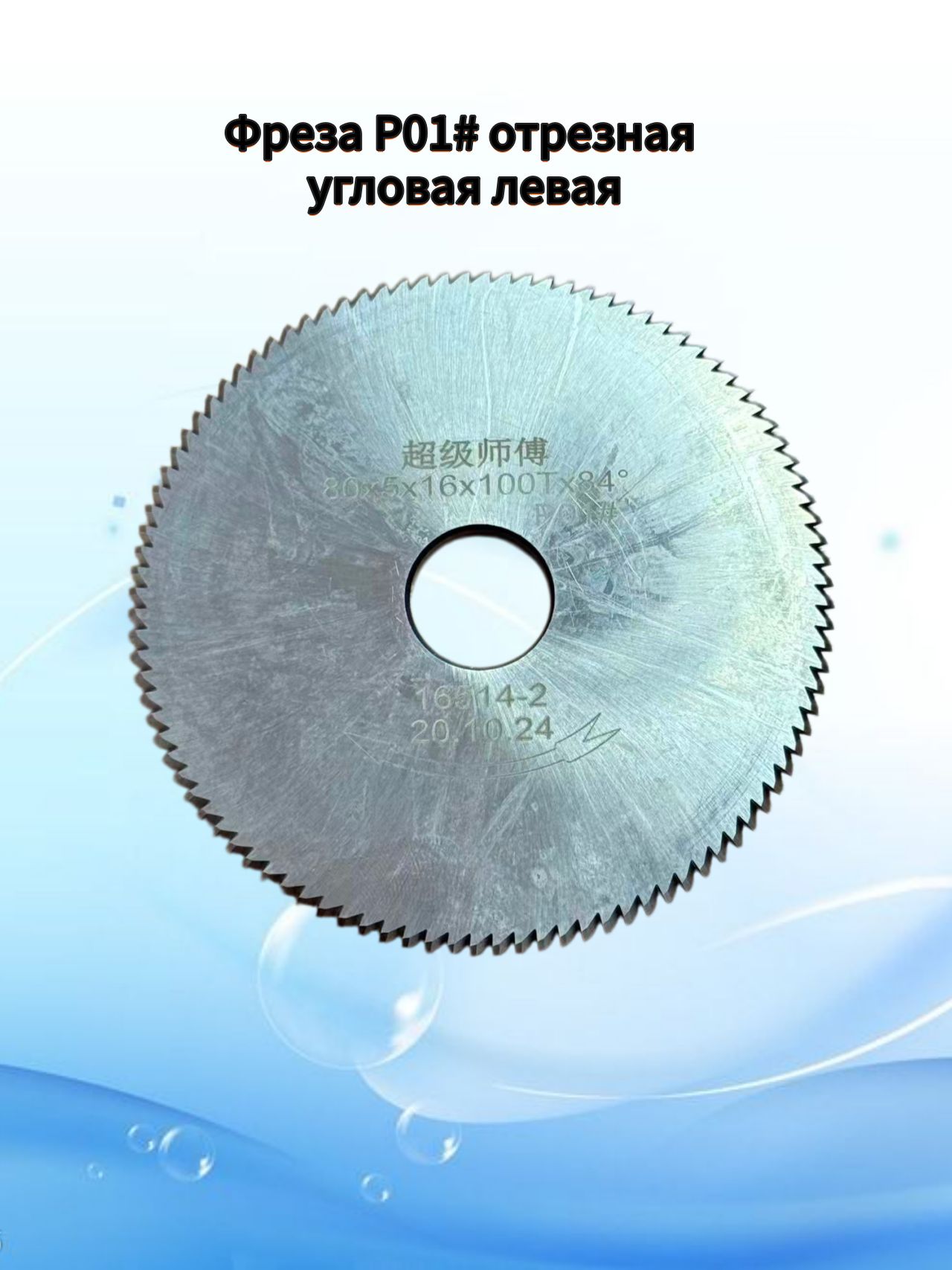 Фреза P01# отрезная угловая левая