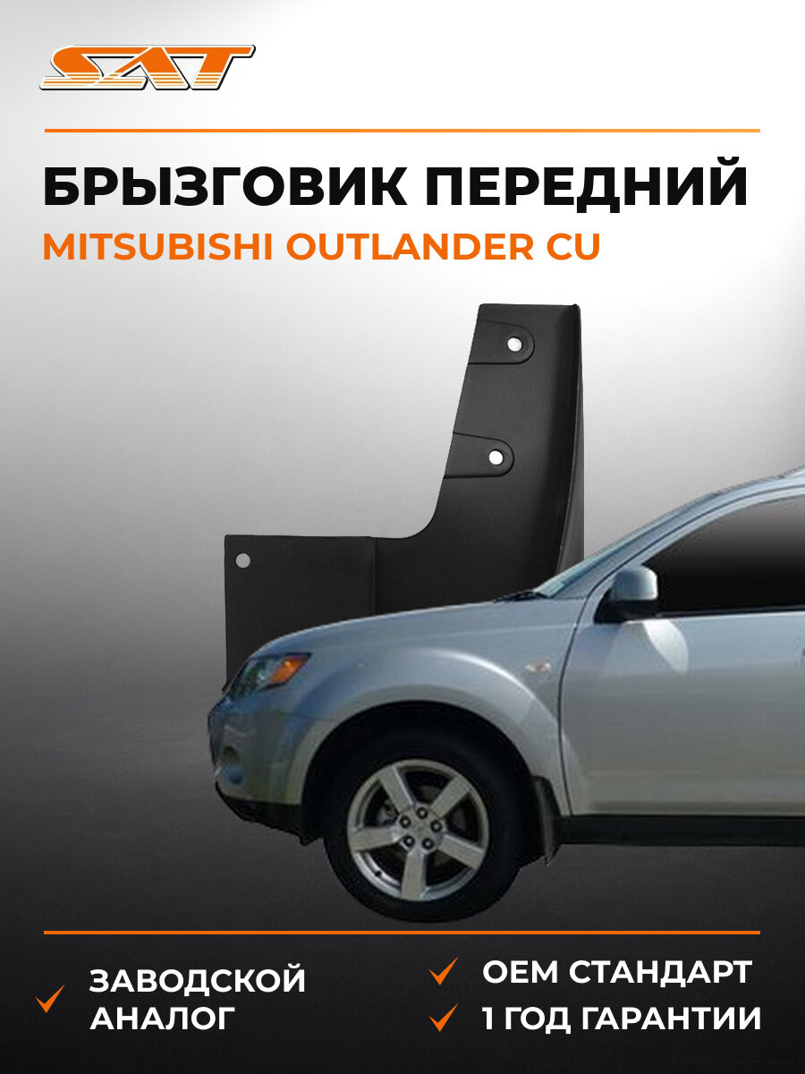 Брызговик передний правый SAT STMB50016B1 Мицубиси Аутлендер Mitsubishi Outlander CU 2002-2008
