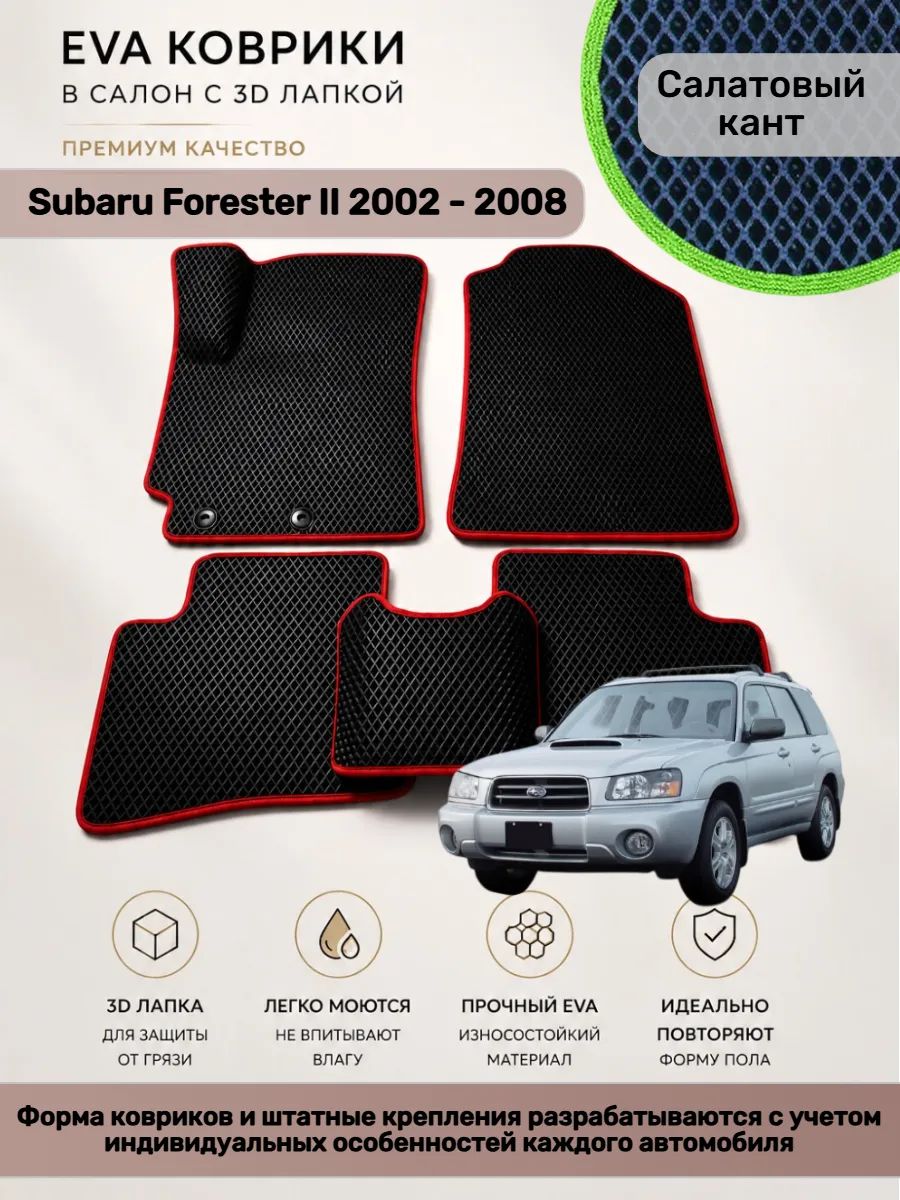 EVA коврики с 3D лапкой Subaru Forester Субару Форестер 2