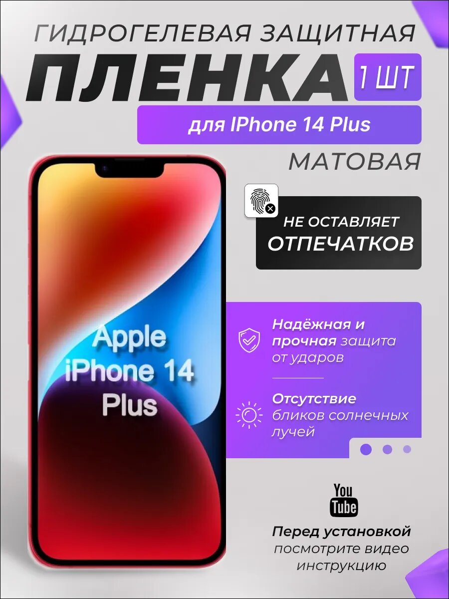 Защитная гидрогелевая плёнка X-LanD для Iphone 14 Plus, матовая, 1 шт.