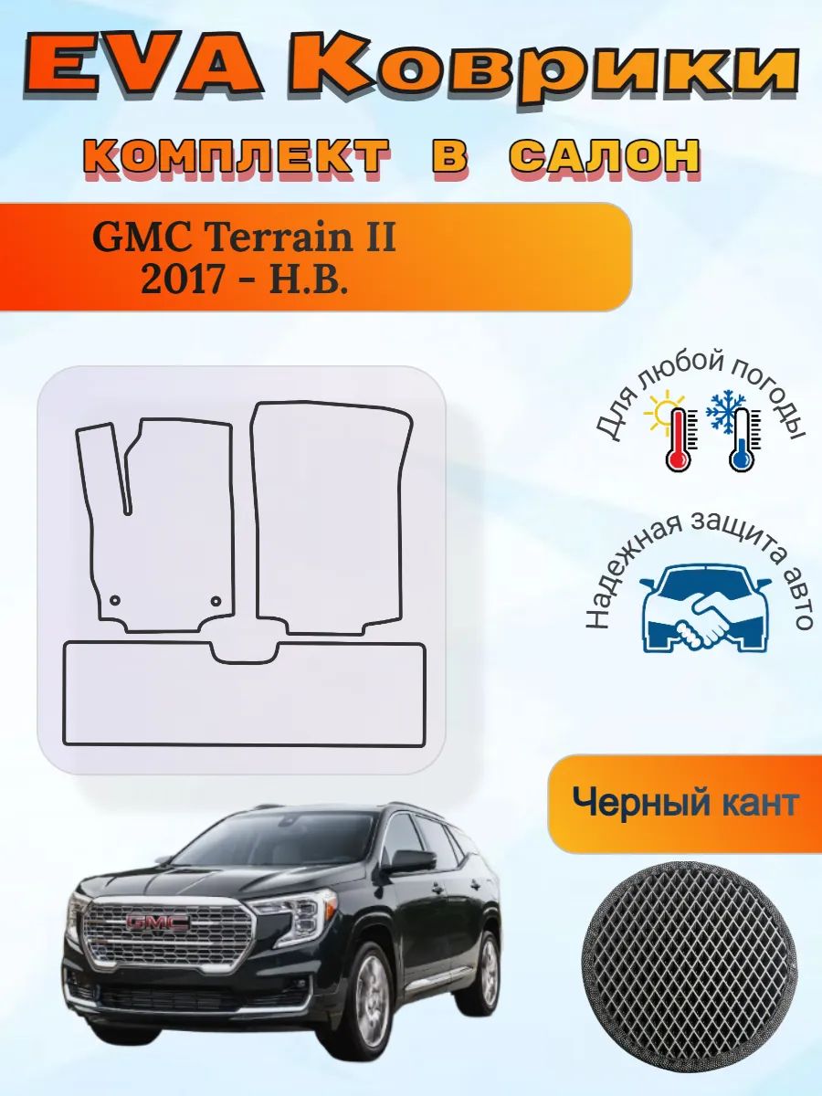 EVA коврики GMC Terrain II 2017 - Н. В. ДжиЭмСи Терреин