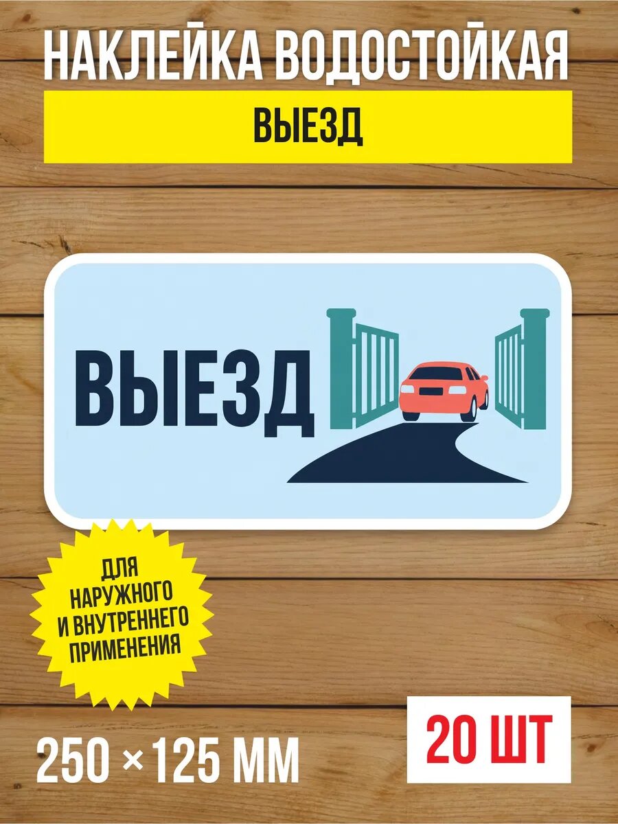Наклейка «Выезд» виниловая, 250х125 мм, 20 шт