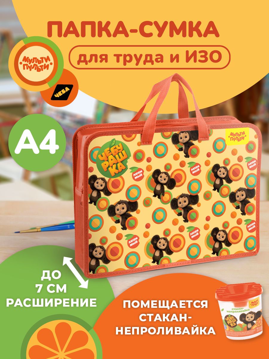 Школьная папка для труда и изо Чебурашка