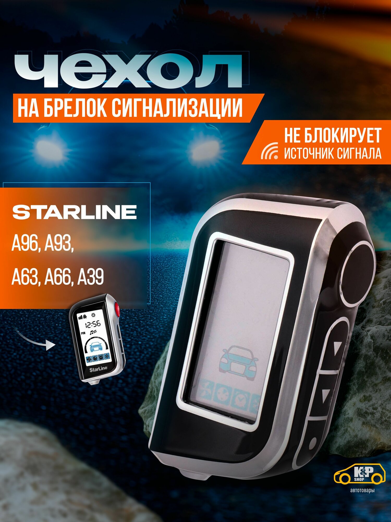 Чехол для брелоков сигнализации Starline А93, А63, А39, А66, А96