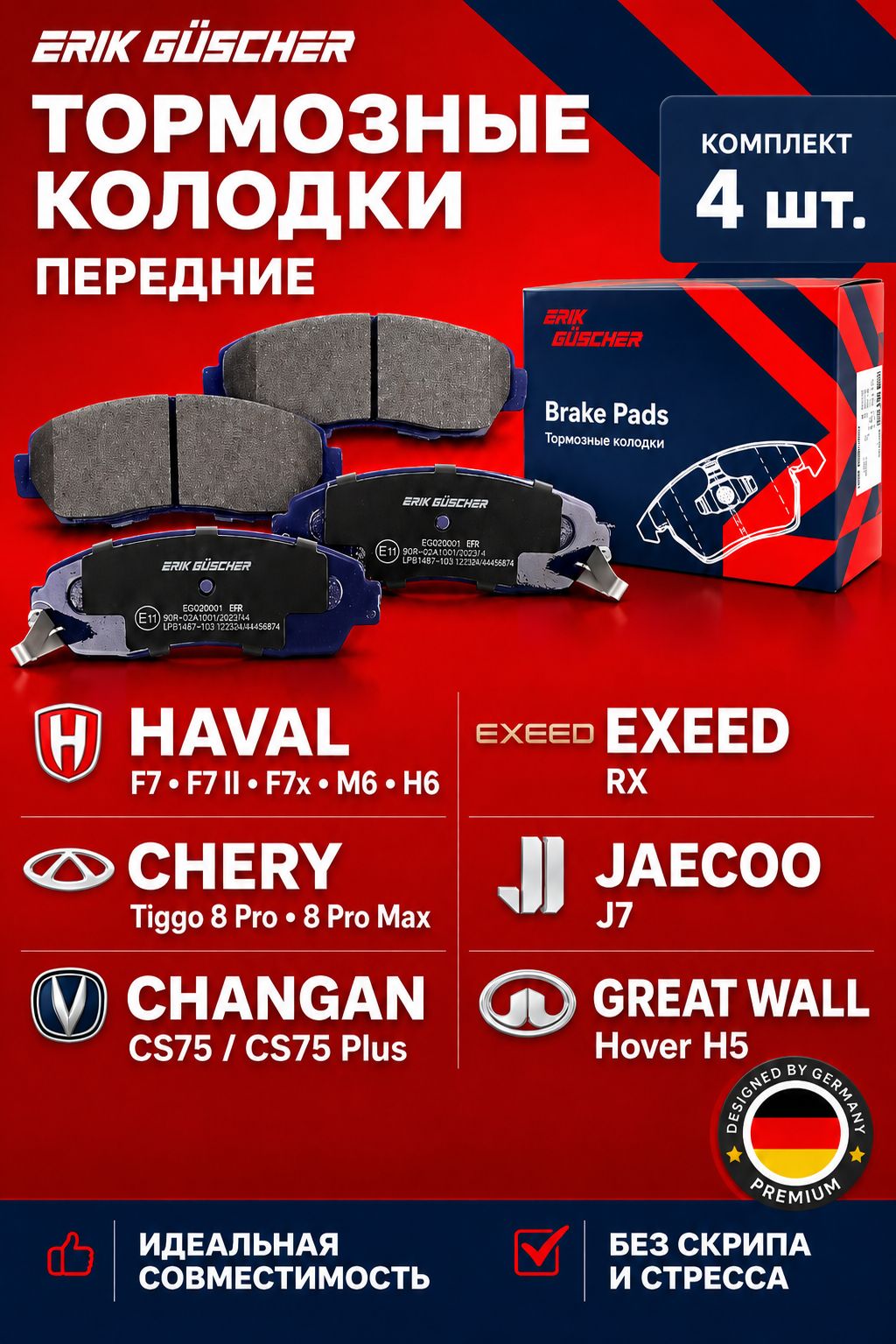 Колодки тормозные передние Хавал Ф7, М6, Чери тигго 8 Про Макс , Тормозные колодки передние Чанган CS75/CS75 Plus, Exeed/ Exeed RX, Dongfeng AX7 , Great Wall Ховер H5 , Хавал F7/F7X/H6/M6, Jaecoo J7