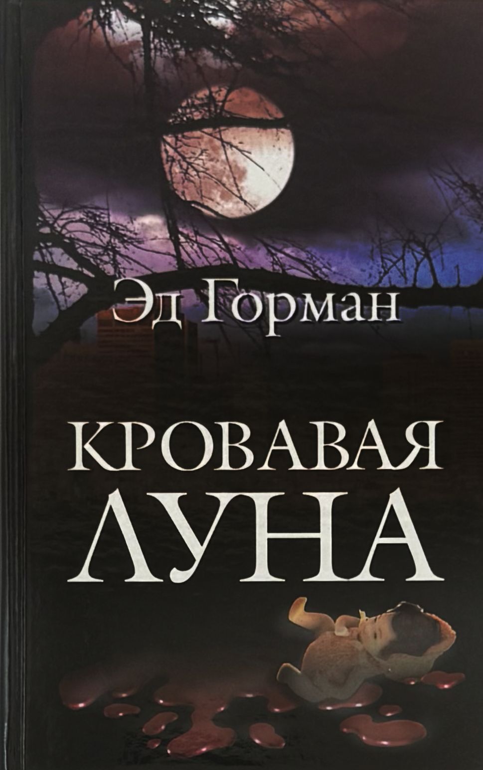 Кровавая луна