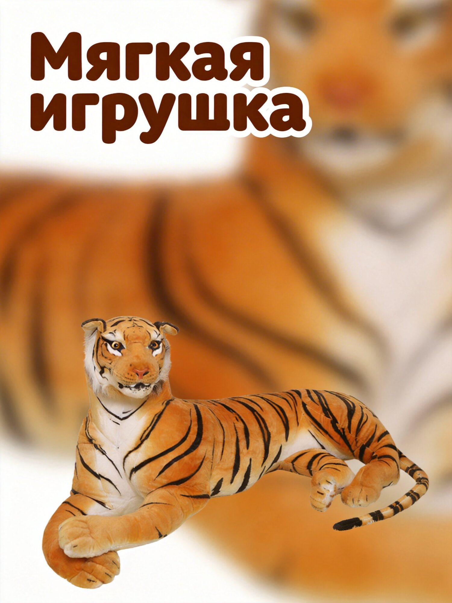 Плюшевый Тигр Игрушка Декор Для Дома Спальни Гостиной Создает Уютный Внешний Вид 40cm