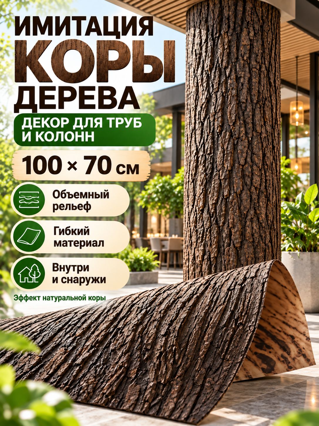 Искусственная кора дерева из силикона для декора труб и стен, ландшафтного дизайна, сада и интерьера, 1 шт