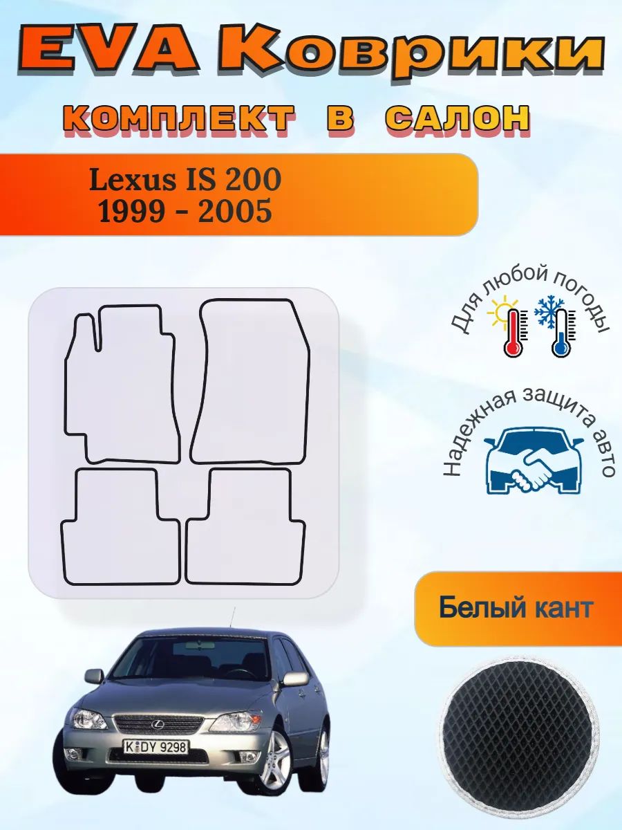 EVA коврики Lexus IS 200 I 1999 - 2005 Лексус ИС 200 1