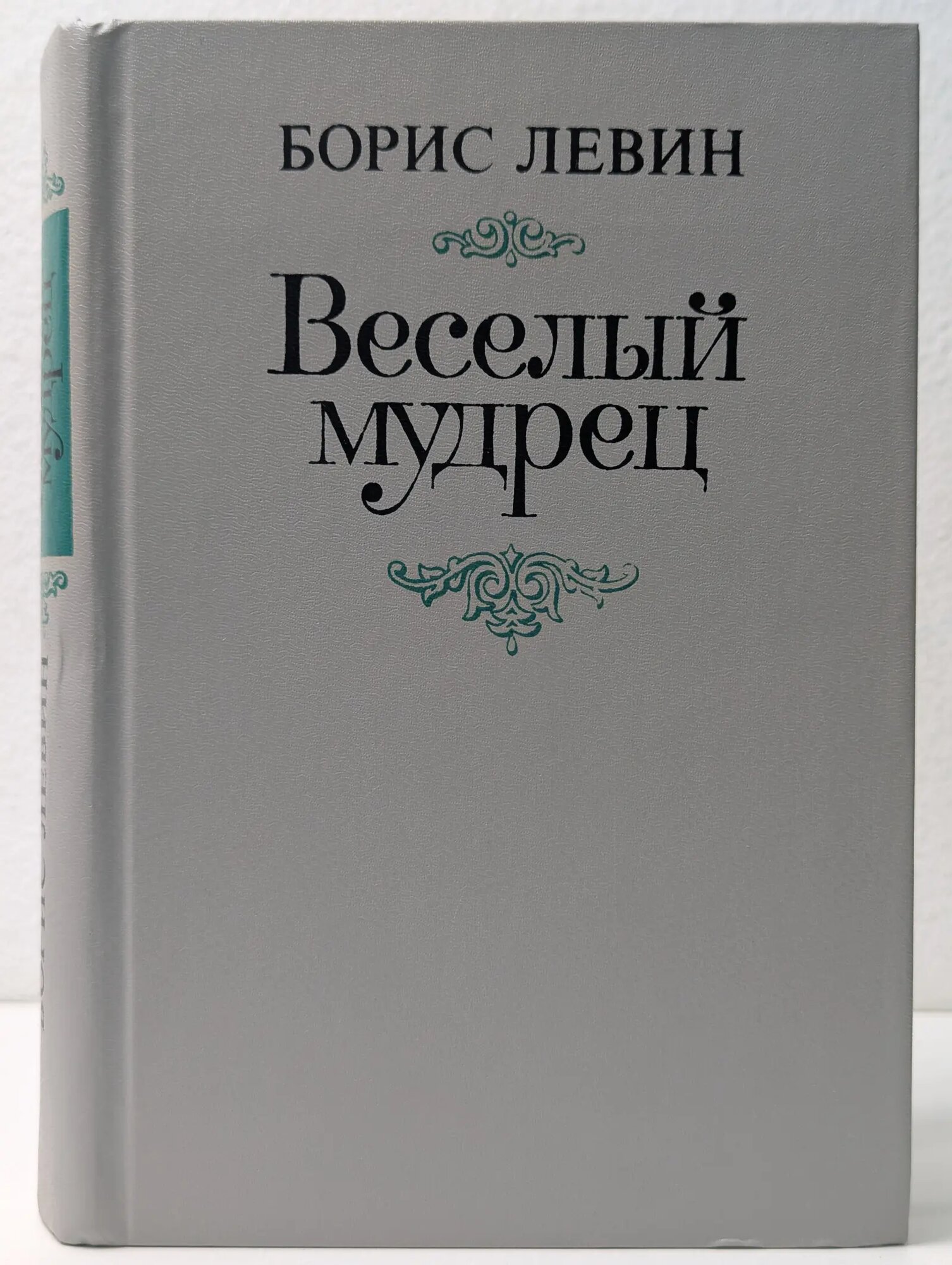 Веселый мудрец Левин Борис Наумович 1986