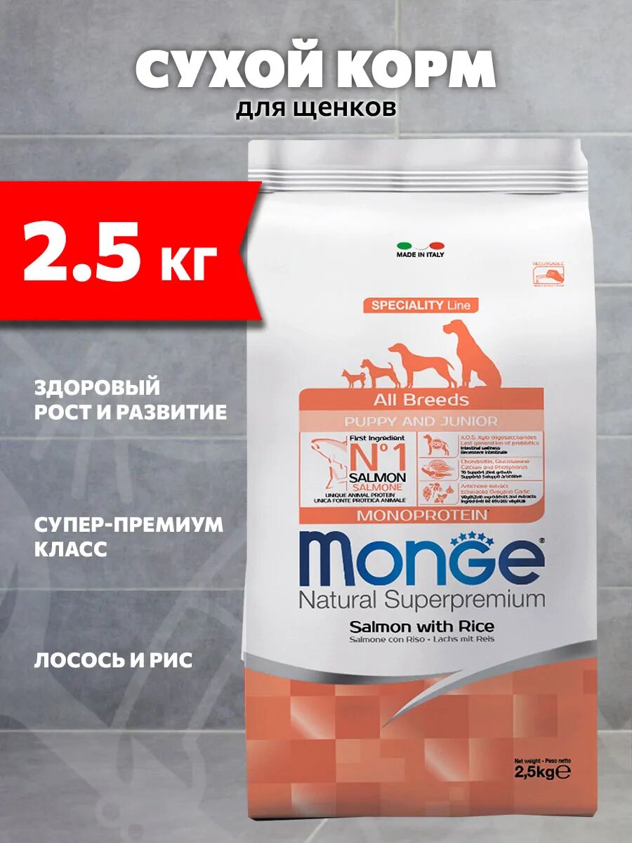 Корм сухой Monge Speciality Dog Puppy & Junior Salmon для щенков всех пород, лосось и рис, 2,5 кг