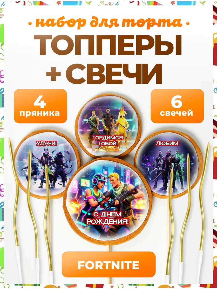 Топпер на торт. Фортнайт. 4 шт Надписи + свечи золото