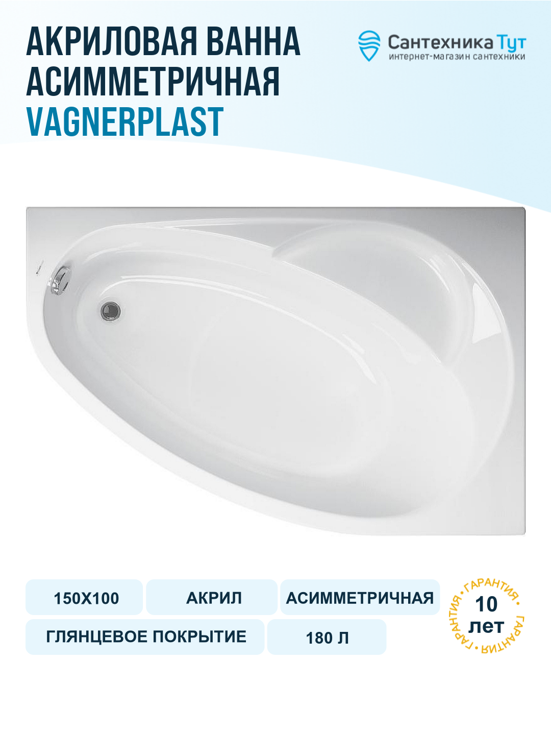 Акриловая ванна Vagnerplast Flora 150x100 R VPBA151FLA3PX-04 без гидромассажа