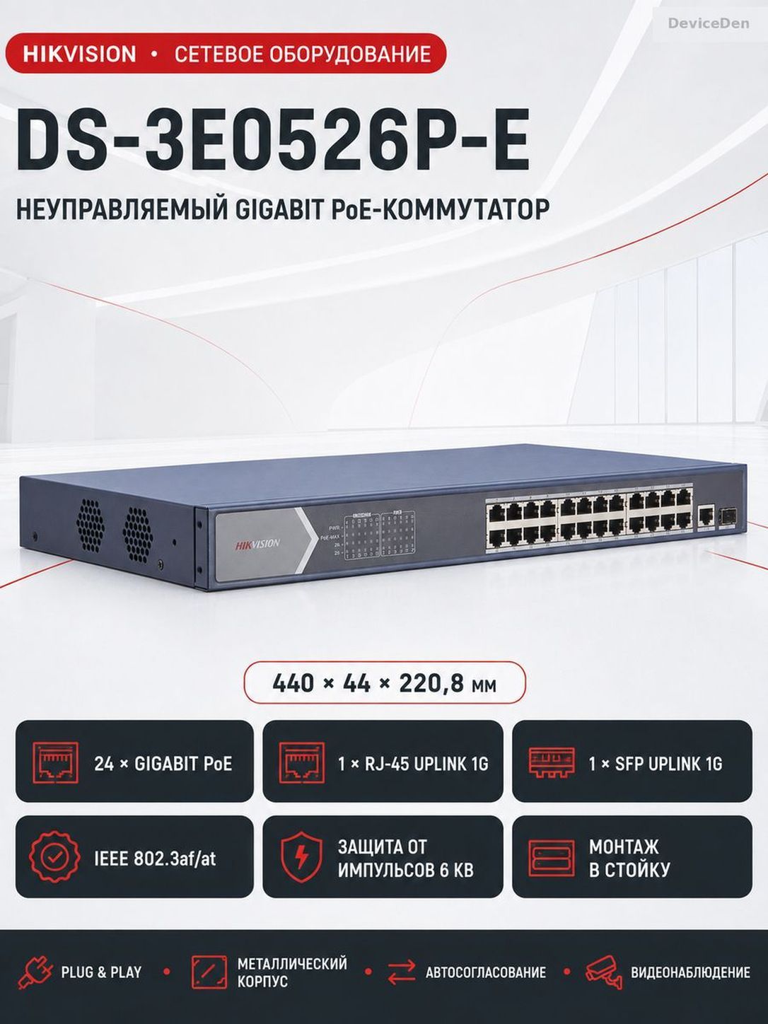 Hikvision DS-3E0526P-E управляемый PoE-коммутатор, 24 порта RJ-45 1 Гбит/с