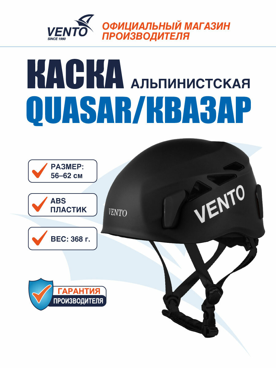 Каска альпинистская VENTO Quasar для скалолазания защитная, черная