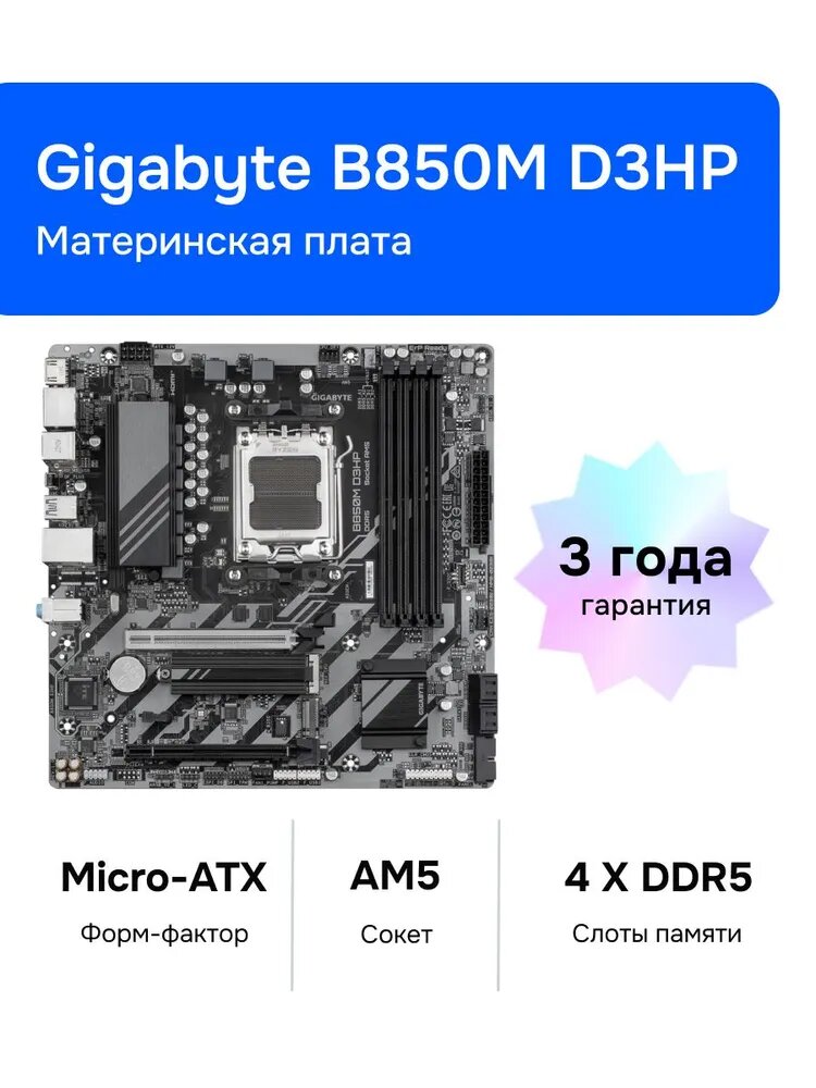 Gigabyte B850M D3HP AM5 DDR5 Материнская плата