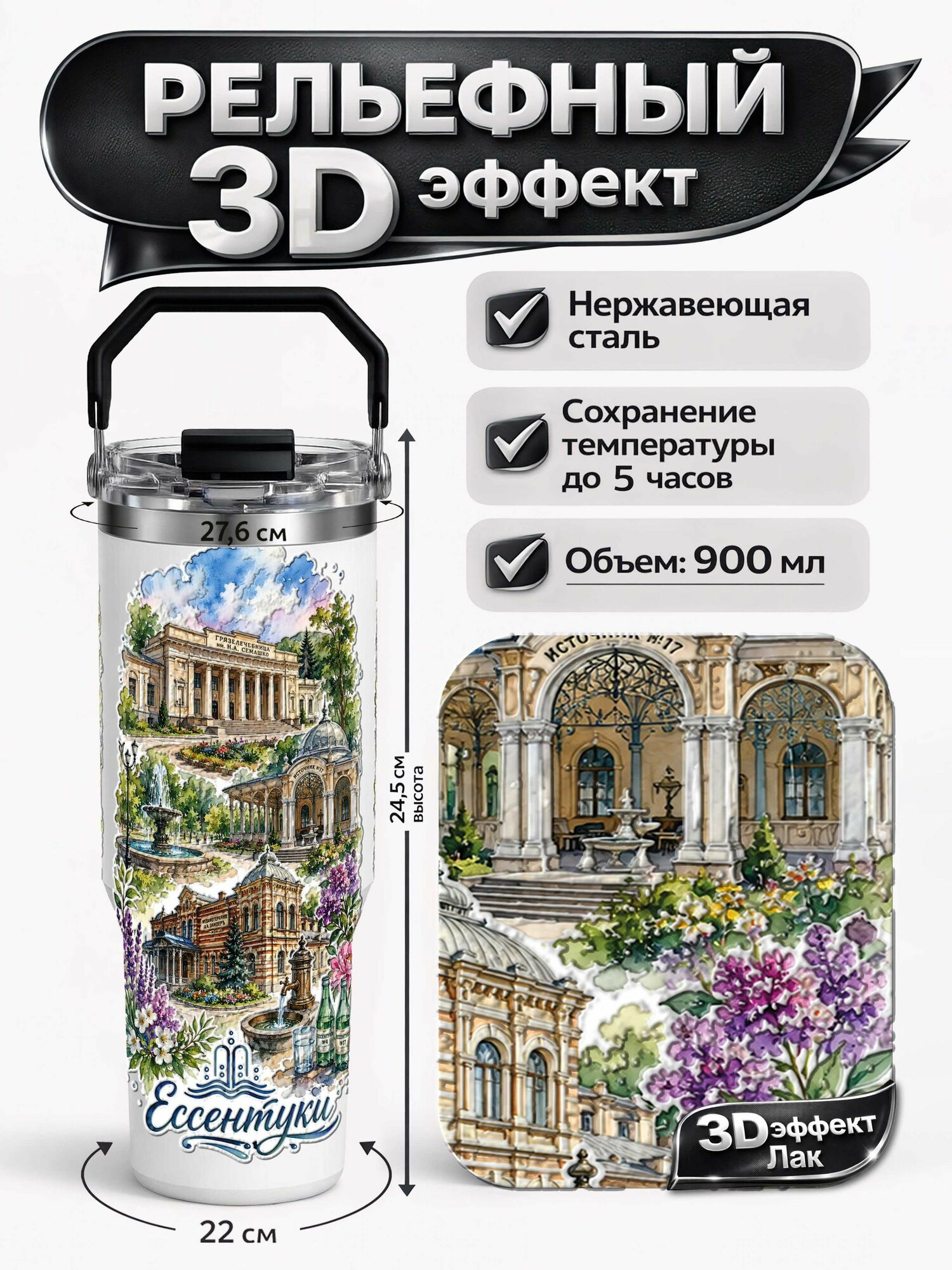 Термокружка 3D Ессентуки