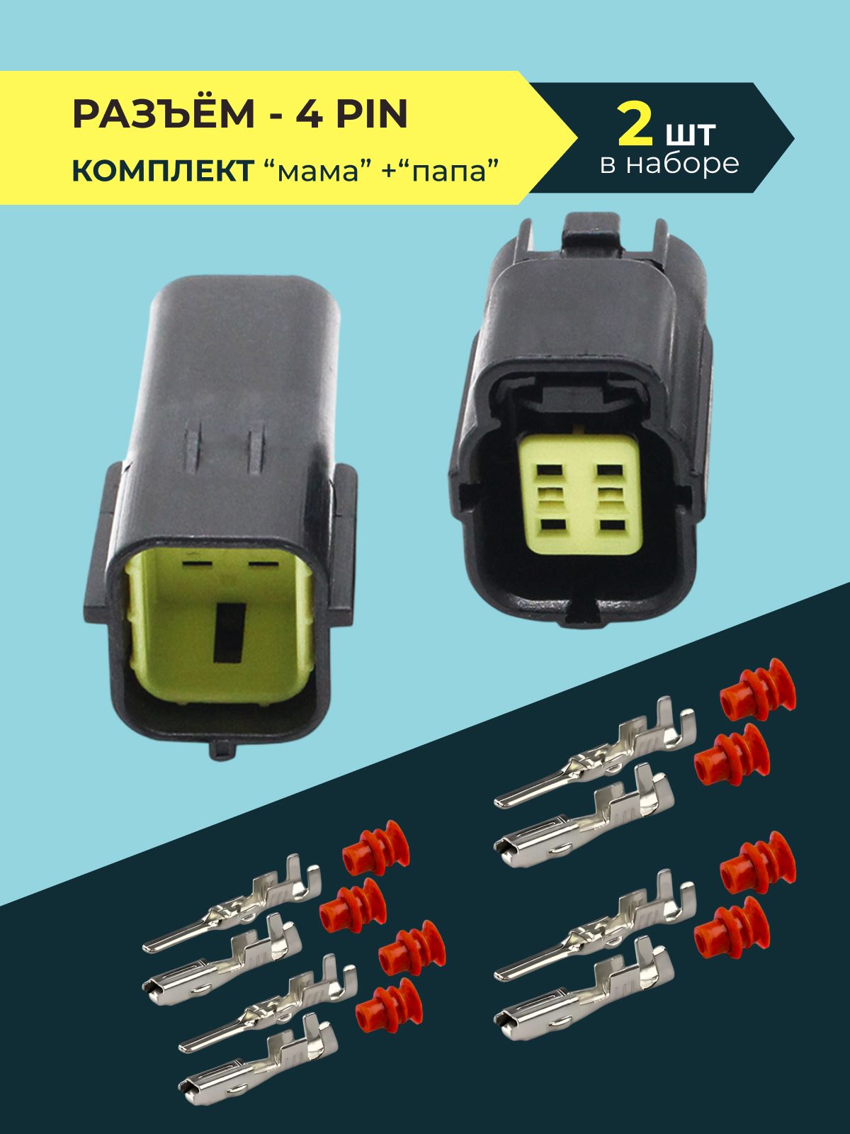 Герметичный разъем на 4 контакта (4 pin) для автомобиля, мотоцикла без проводов, влагозащищенный, 2 комплекта мама папа