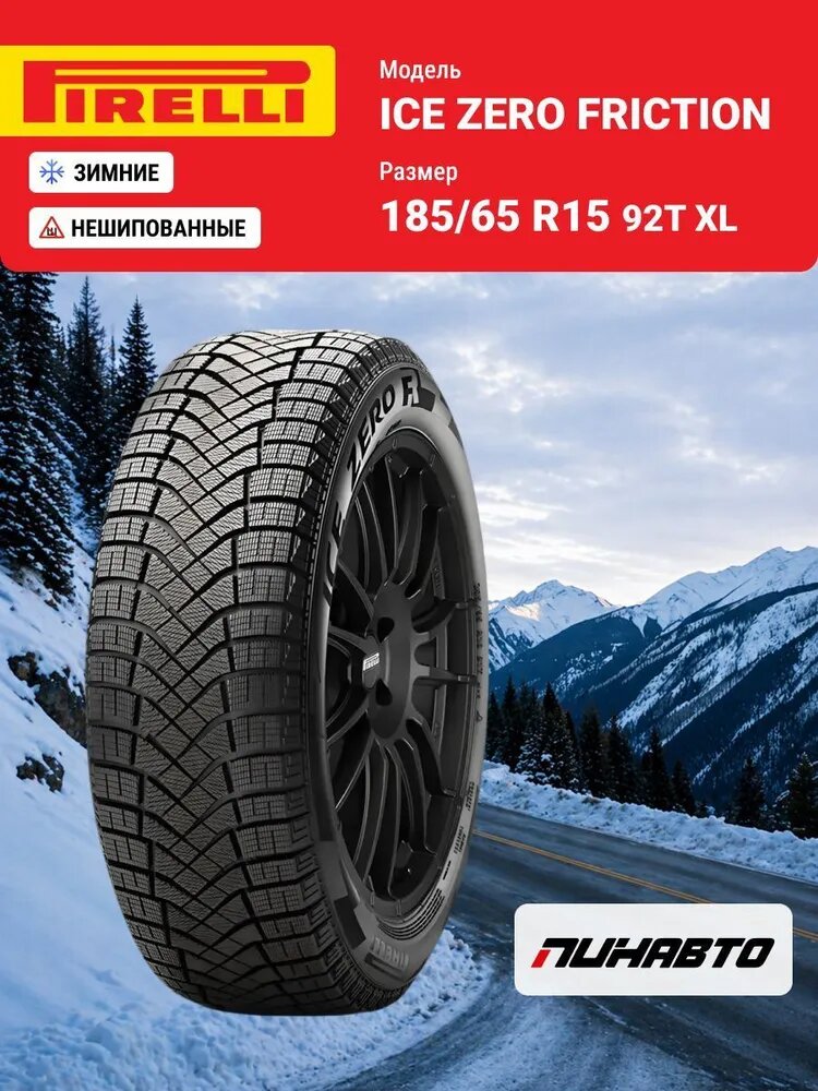 Pirelli WINTER ICE ZERO FRICTION XL Шины зимние 185/65 R15 92T