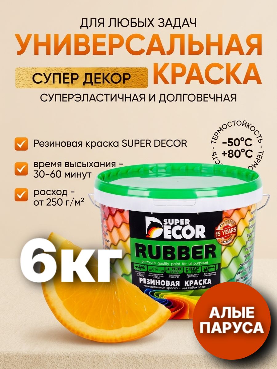 Краска резиновая Super Decor Rubber №5 Алые паруса 6кг для наружных работ по дереву, бетону, металлу