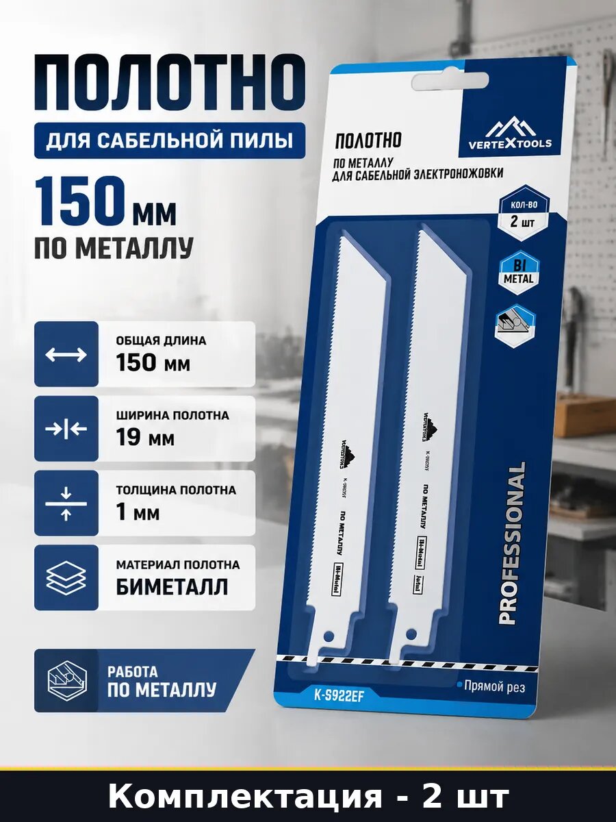 Полотно для сабельной пилы 150 мм 2 штуки по металлу