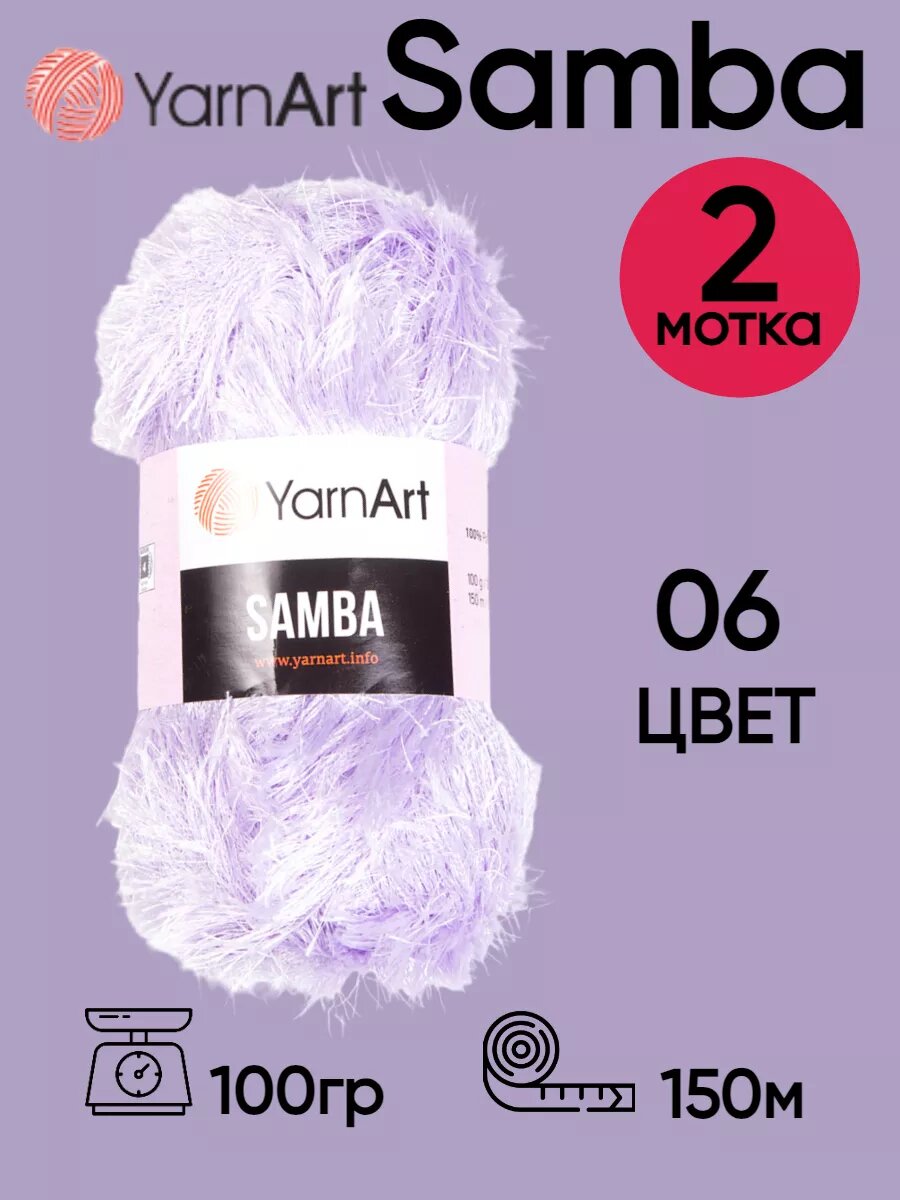 Пряжа YarnArt Samba / Ярнарт Самба / для вязания / цвет 06 / светлая сирень / 2 мотка