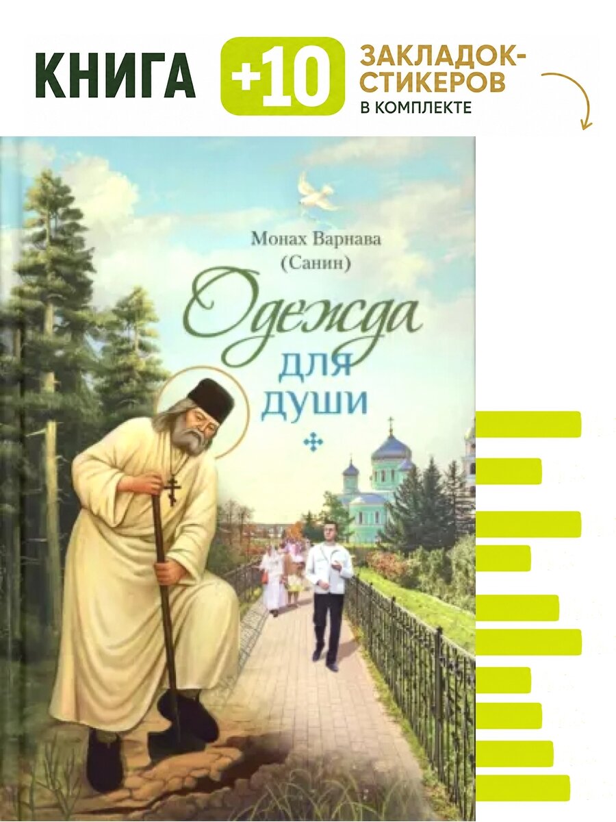 Одежда для души. Комплект: книга + 10 закладок-стикеров