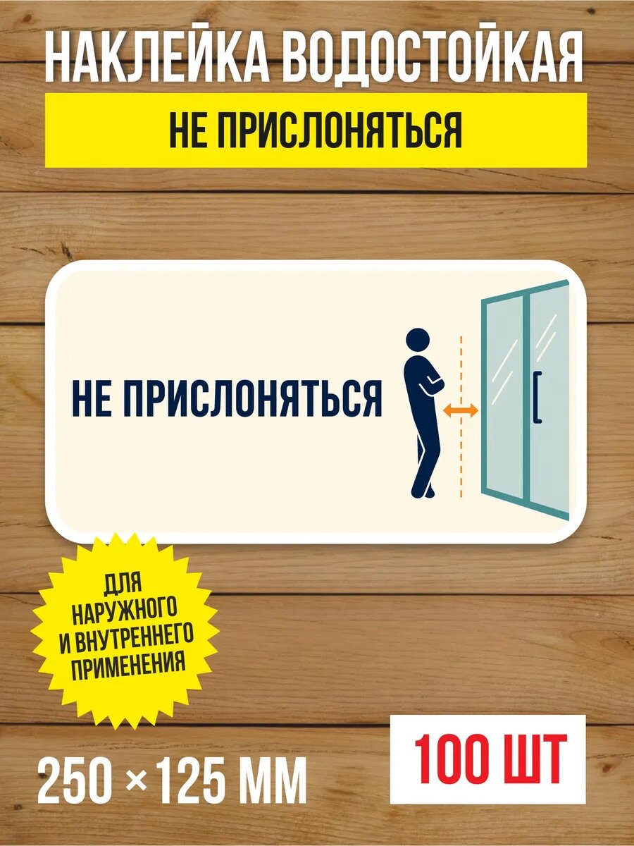 Наклейка на дверь «Не прислоняться» виниловая, 250х125 мм, 100 шт