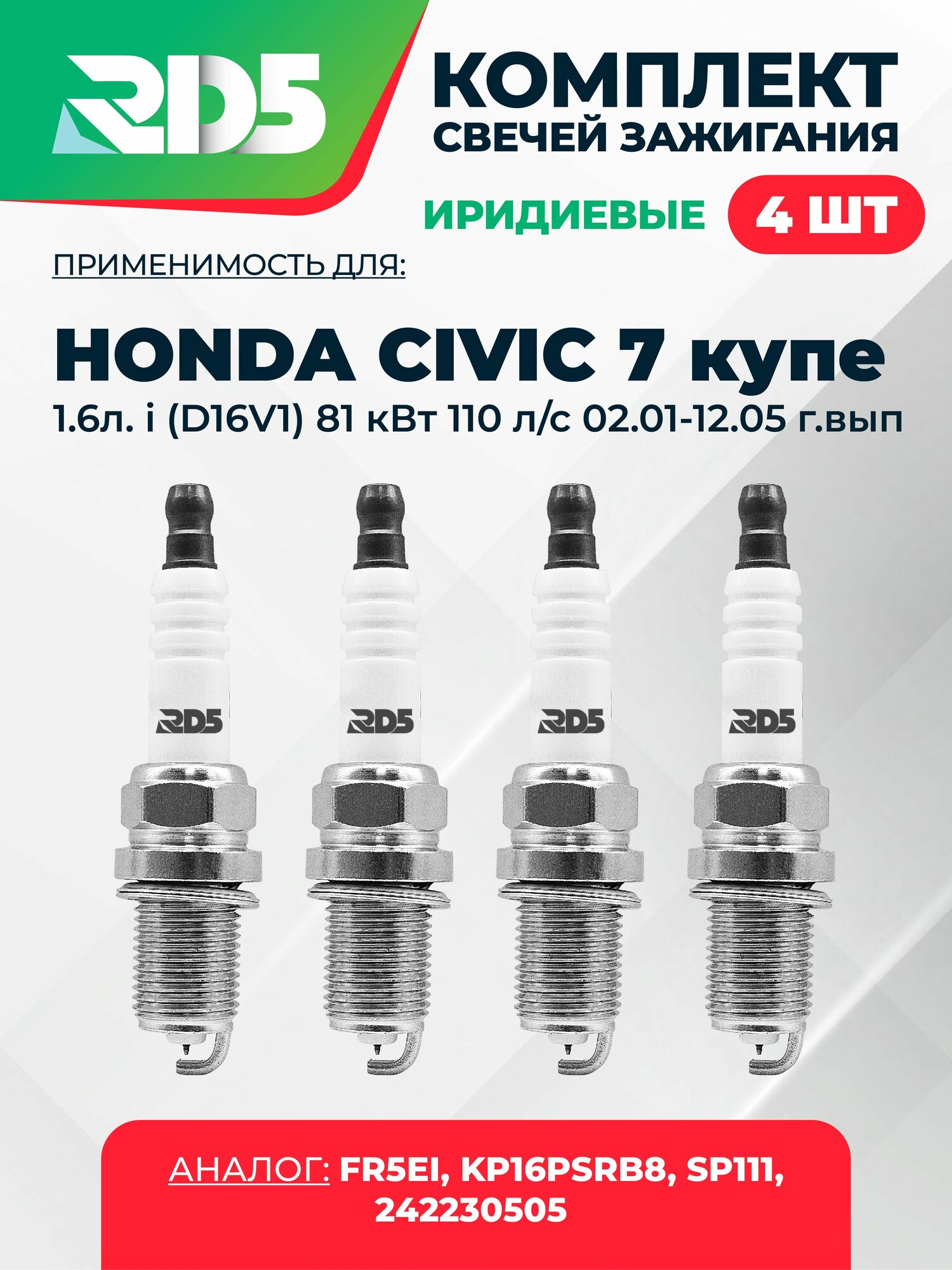 SPG017-k49. Комплект иридиевых свечей зажигания RD5 для Honda CIVIC 7 купе 1.6л. i (D16V1) 81 кВт 110 л/с 02.01-12.05 г/вып. Свечи зажигания для Хонда Цивик 7 купе