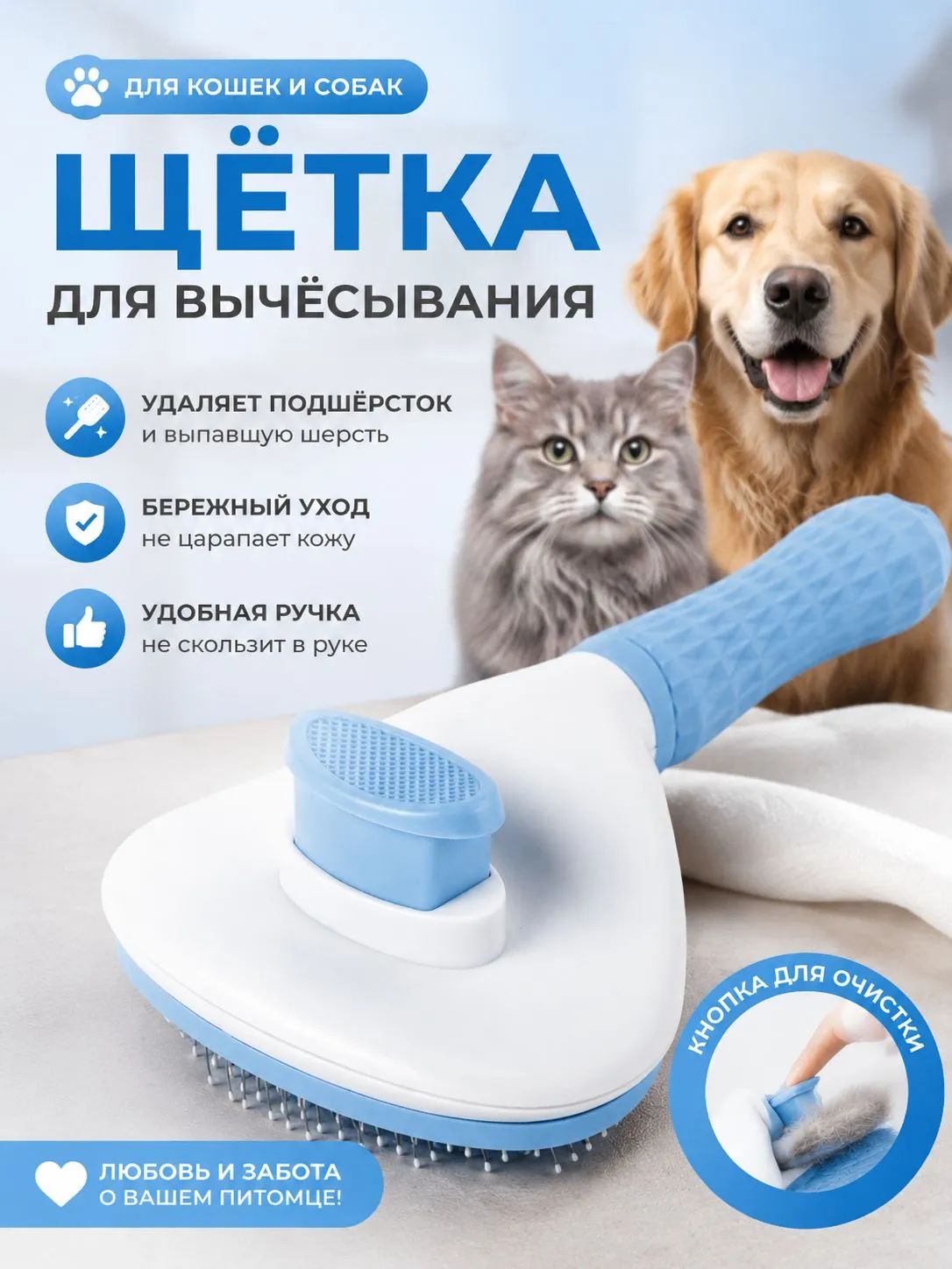 Расческа для кошек, пуходерка, чесалка для кошек и собак