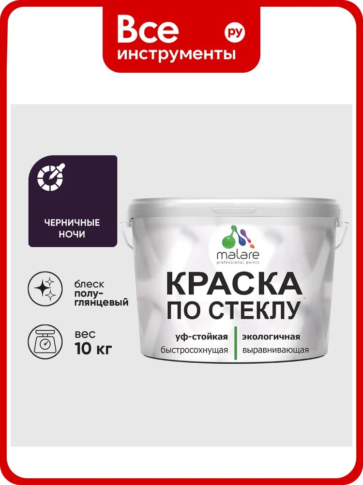 Краска MALARE по стеклу и керамике, для декора и творчества, акриловая без запаха, полуглянцевая, черничные ночи, 10 кг. КСТКЛЧЕНПГ1000