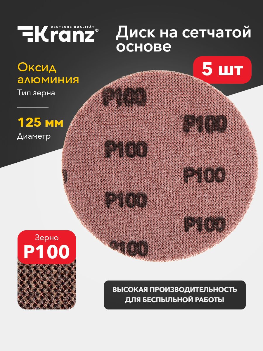 Круги шлифовальные 125 мм, Р100, 5 шт Kranz / насадка на болгарку / диск шлифовальный