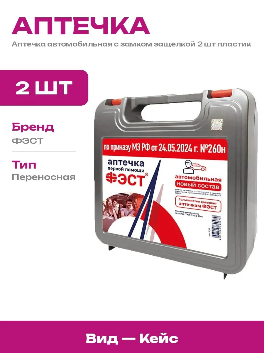 Аптечка автомобильная полный состав пластиковый кейс 2 шт