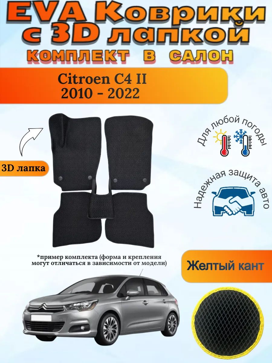EVA коврики с 3D лапкой Ситроен Ц4 2 Citroen C4 2010 - 2022