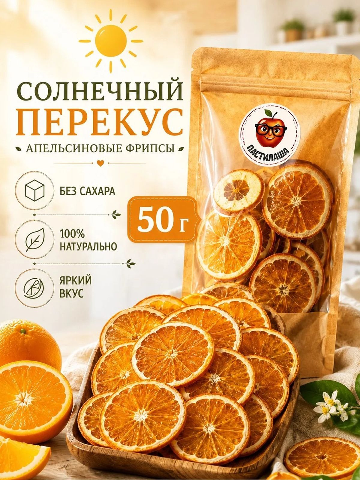 Апельсин сушеный без сахара 50 гр, фруктовые чипсы, фрипсы из апельсина