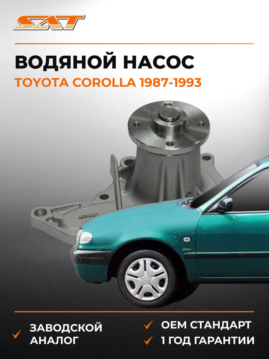 Водяной насос (помпа) SAT STT126 Toyota Corolla 90 1987-1993 OEM 1610019205
