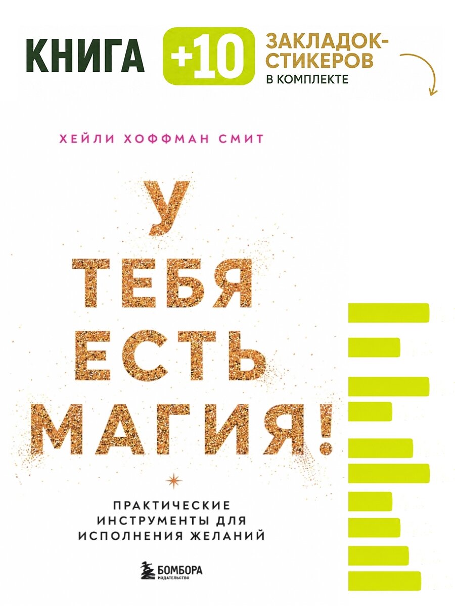 У тебя есть магия! Практические инструменты для исполнения желаний. Комплект: книга + 10 закладок-стикеров