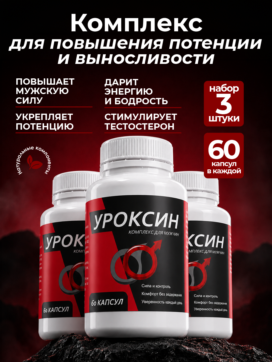 Уроксин — БАД для мужской потенции и либидо, тестостероновый бустер и энергия, банка 3 шт, по 60 капсул