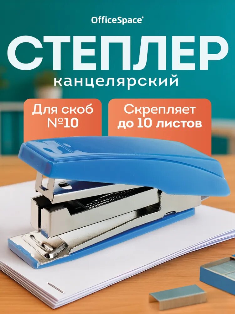 Степлер канцелярский для бумаги до 10 л.