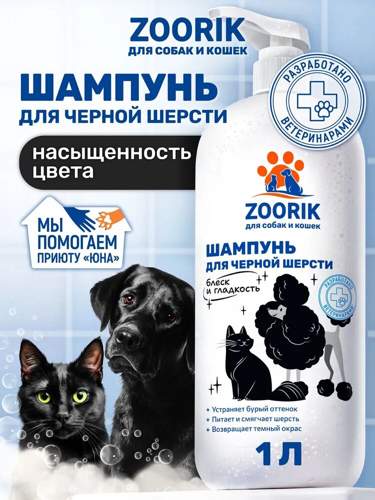 ZOORIK / зурик / Синий шампунь для черной шерсти собак и кошек1000 мл
