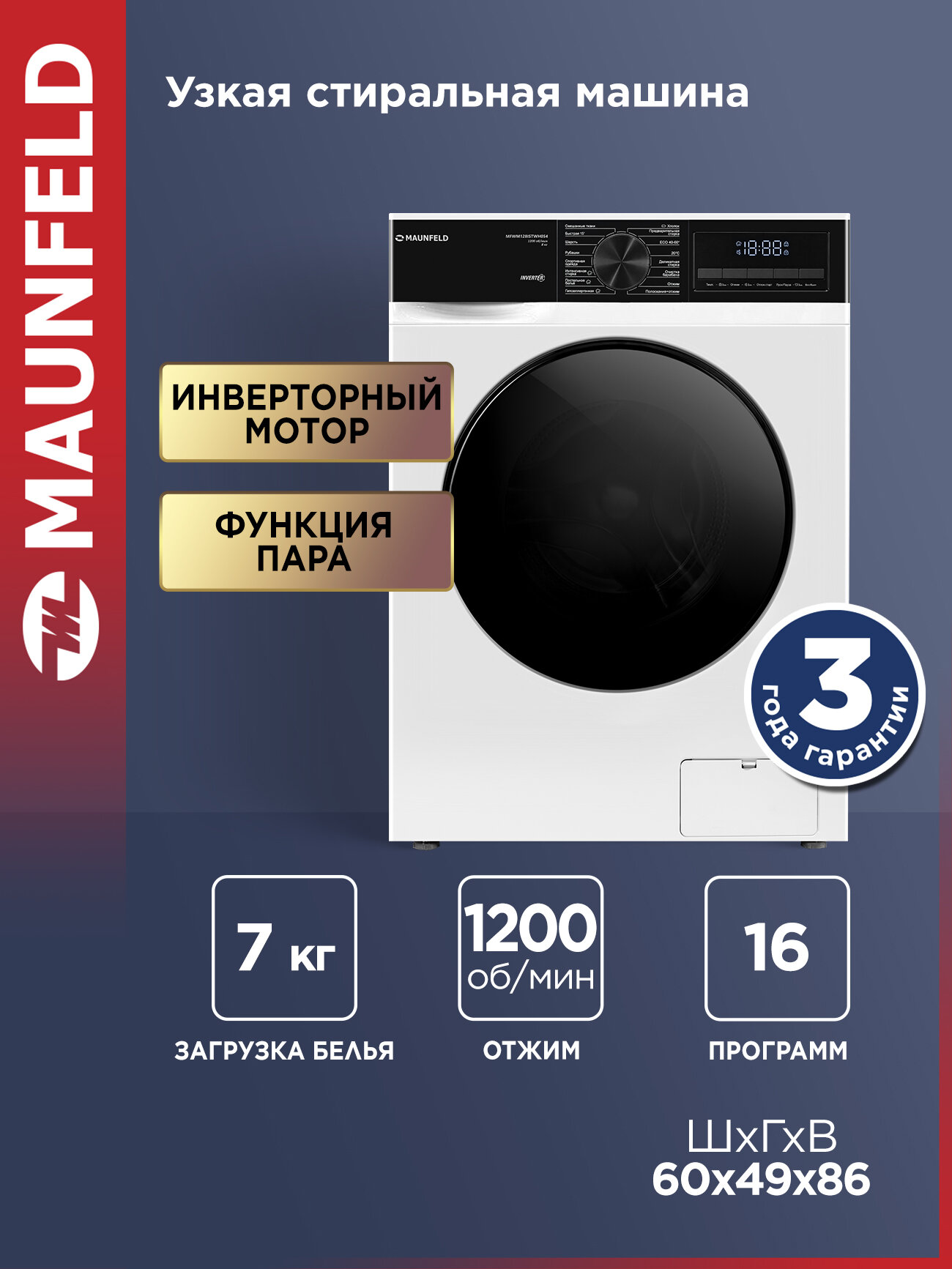 Стиральная машина с инвертором и паром MAUNFELD MFWM127ISTWH054