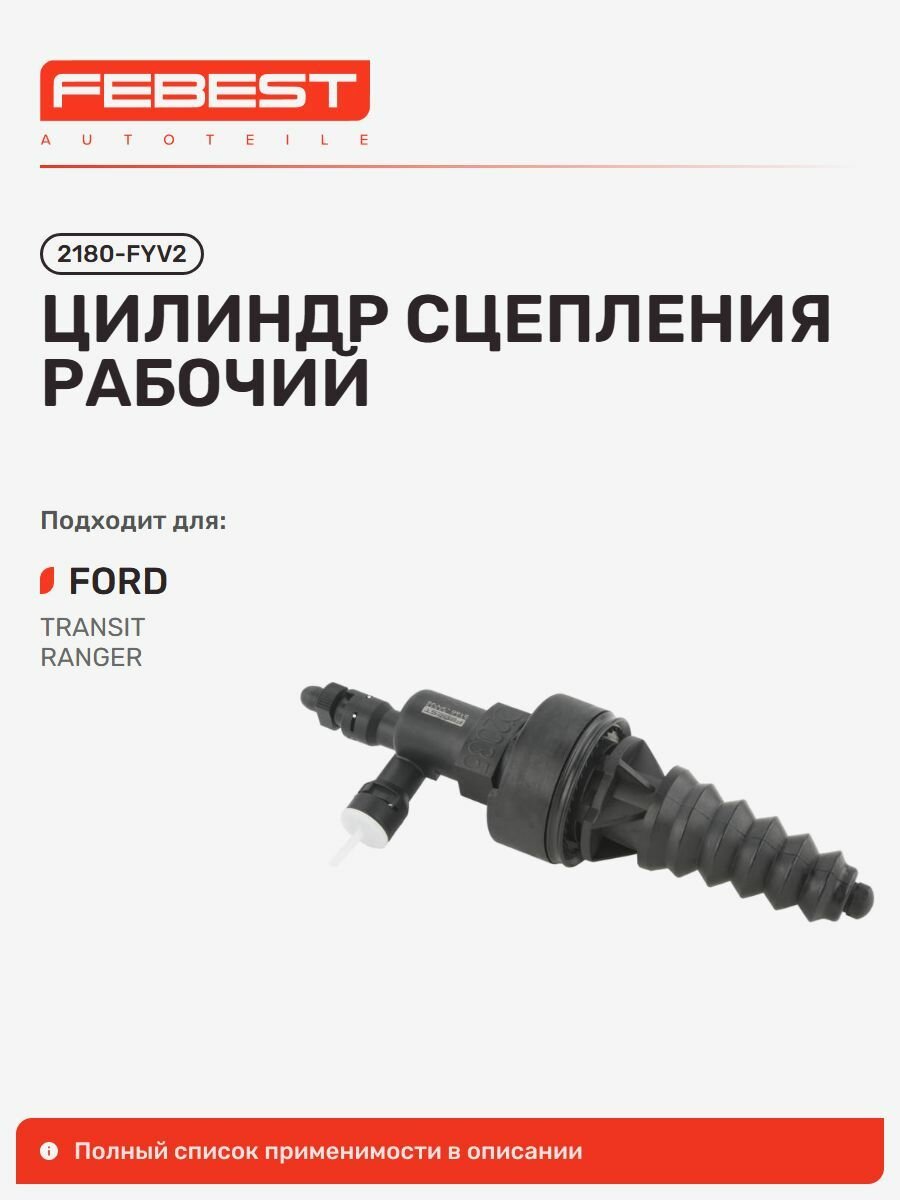 Цилиндр сцепления рабочий FORD Форд Transit Транзит, Ranger Рейнджер, Ranger TKE 2180-FYV2