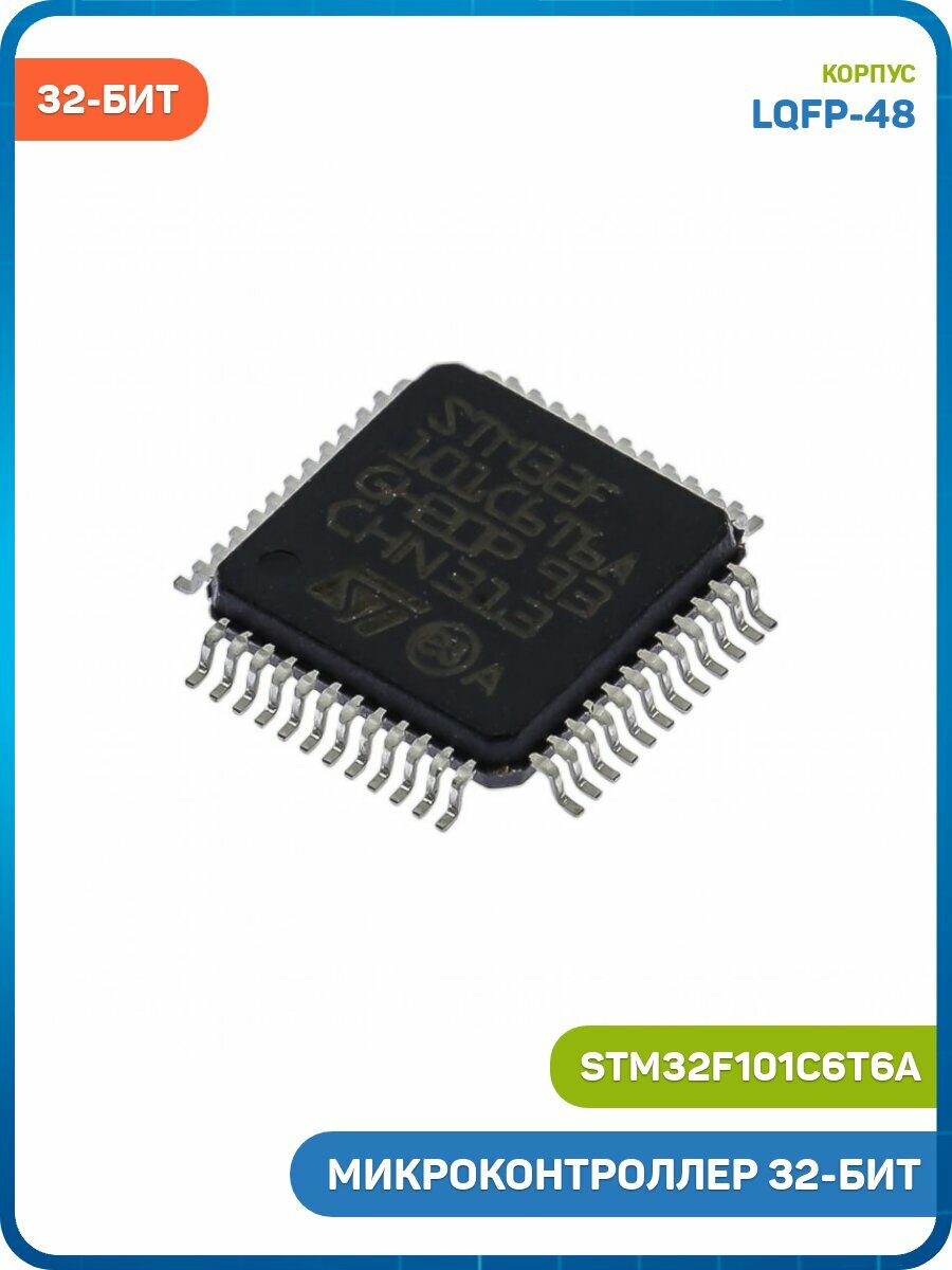 Микроконтроллер STM 32-бит ARM Cortex M3 (STM32F101C6T6A, LQFP-48)