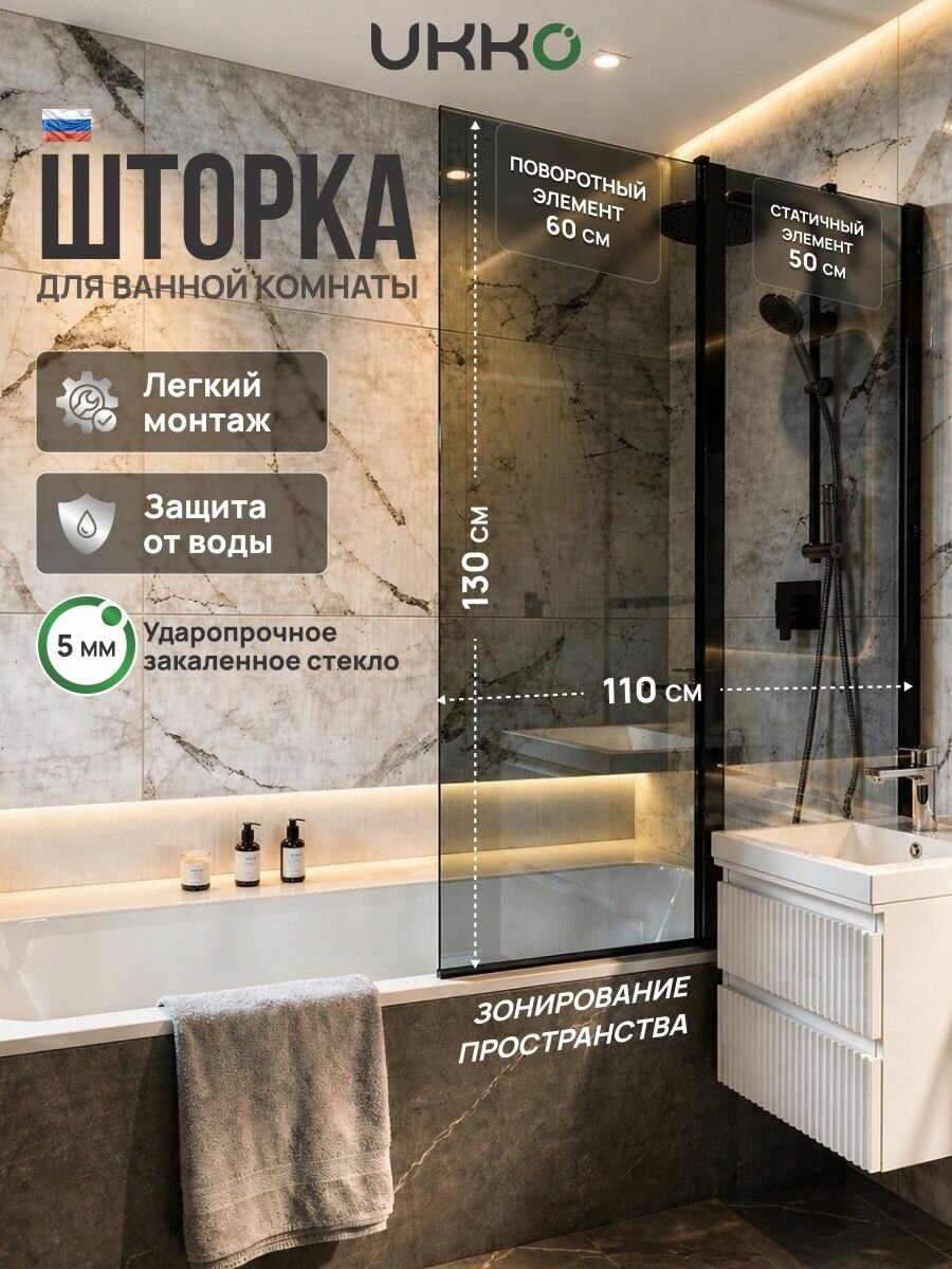 Шторка для ванной 130x60x50 поворотная с неподвижным элементом, стекло тонированное, профиль черный
