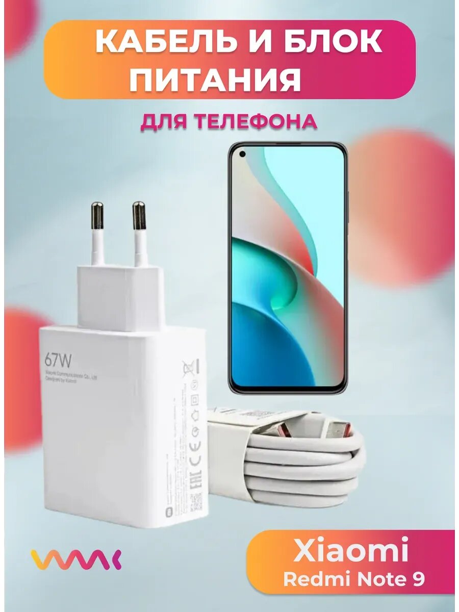 Комплект для Xiaomi Redmi Note 9 блок питания и кабель