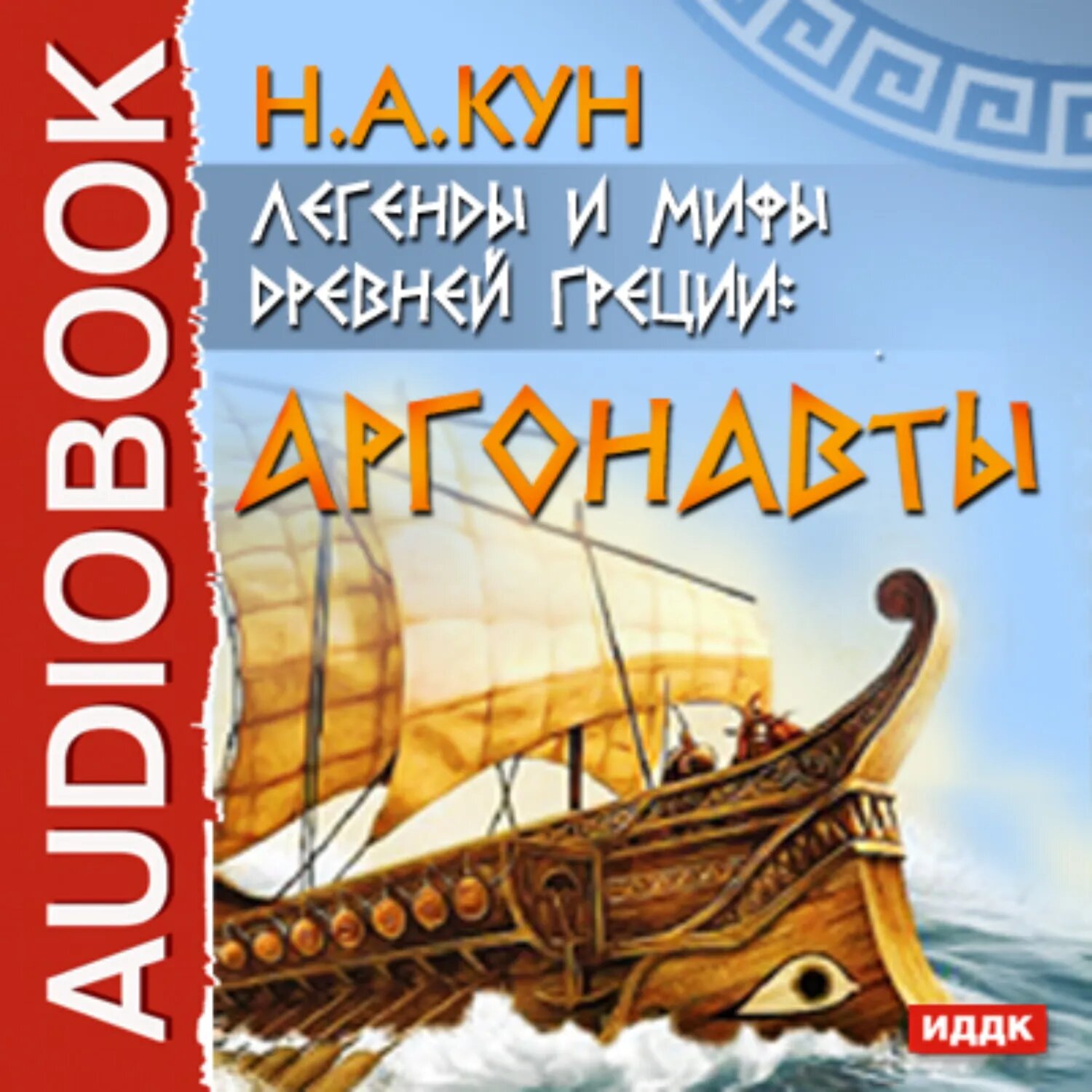Легенды и мифы древней Греции. Аргонавты [Аудиокнига]