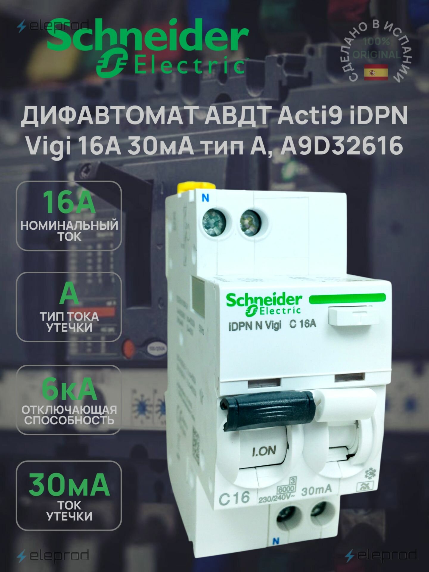 Дифференциальный автомат Schneider Electric 16А 30мА 2п тип A, Acti9 iDPN N Vigi A9D32616