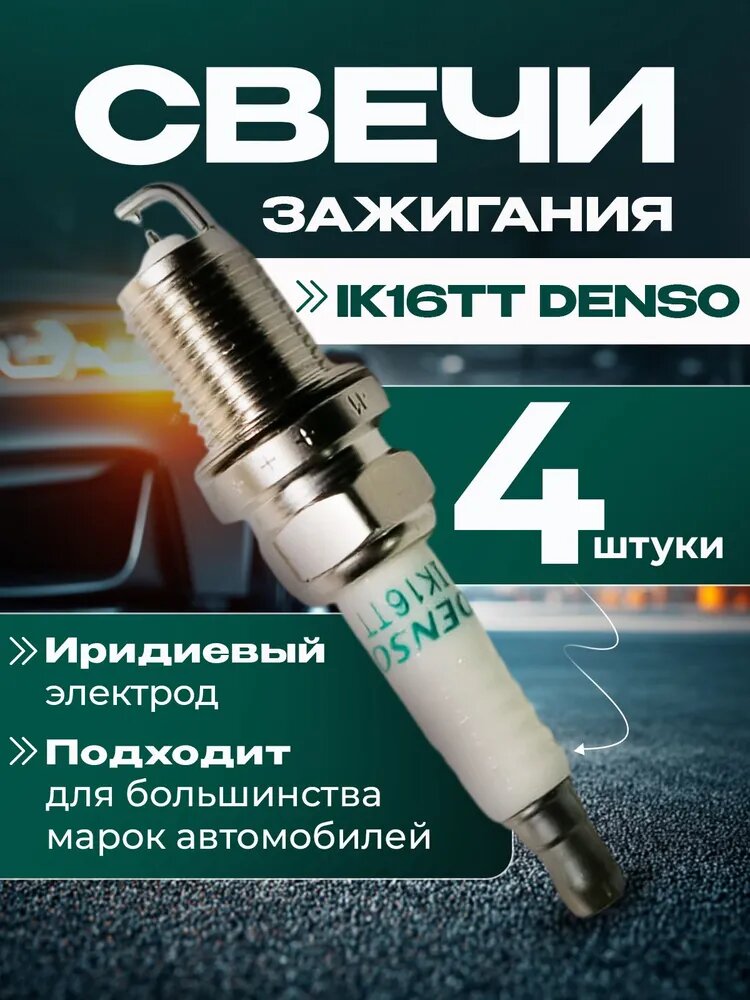 Иридиевые свечи зажигания DENSO IK16TT, комплект 4 шт, для Лада, Рено, Ниссан, Kia, Hyundai, Toyota
